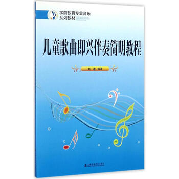 儿童歌曲即兴伴奏简明教程