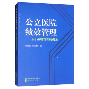 公立医院绩效管理：基于战略管理的视角