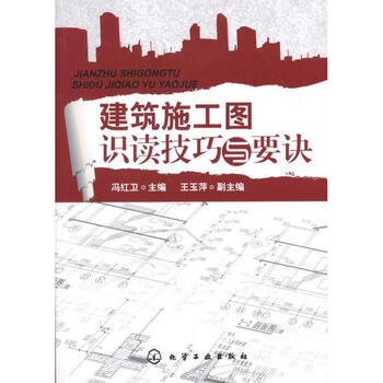 建筑施工图识读技巧与要诀