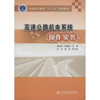 高速公路机电系统操作实务