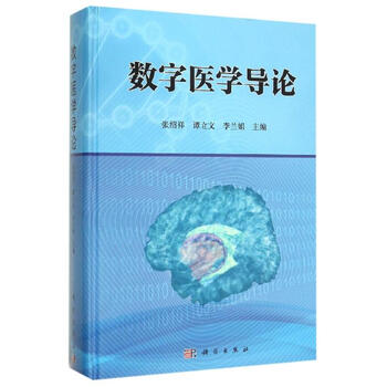 数字医学导论