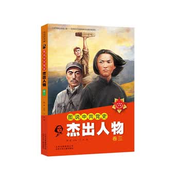 图说中共党史杰出人物 卷三
