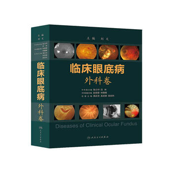  #临床眼底病[ 外科卷]9787117186308