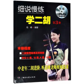 细说慢练学二胡(附光盘3)