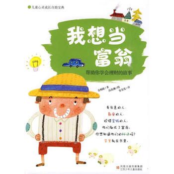 我想当富翁--帮助你学会理财的故事/儿童心灵成长自助宝典 故事书 儿童书籍