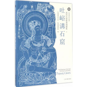 高昌石窟壁画线描集吐峪沟石窟