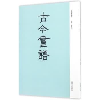 古今画谱