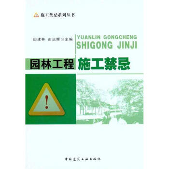 园林工程施工禁忌