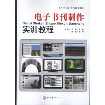 电子书刊制作实训教程