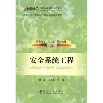 安全系统工程