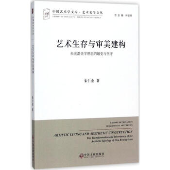 艺术生存与审美建构
