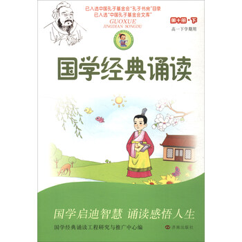 国学经典诵读 第十册下（高一下学期用）