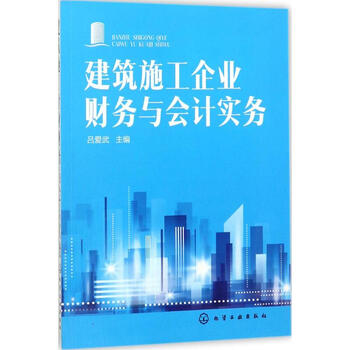 建筑施工企业财务与会计实务