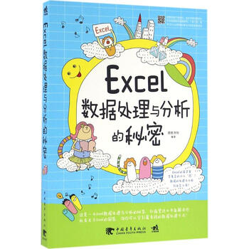 Excel数据处理与分析的秘密