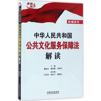 中华人民共和国公共文化服务保障法解读