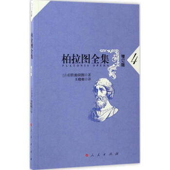 柏拉图全集(增订版)(4)
