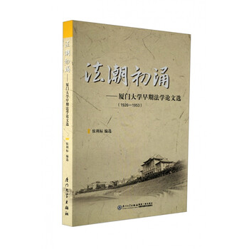 法潮初涌--厦门大学早期法学论文选(1926-1953)