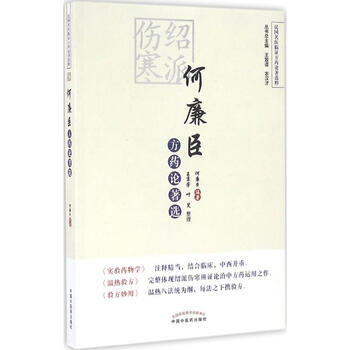 绍派伤寒何廉臣方药论著选