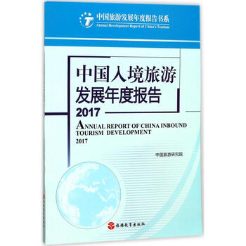 中国入境旅游发展年度报告.2017
