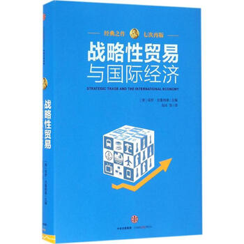 战略性贸易与国际经济