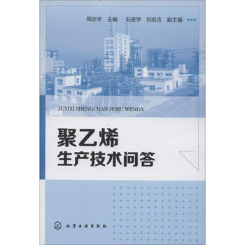 聚乙烯生产技术问答