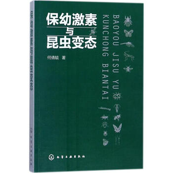 保幼激素与昆虫变态
