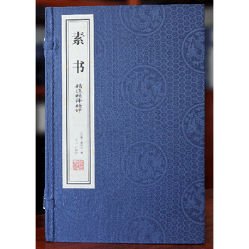 素书 9787512020168 一函二册  线装书局 全新正版