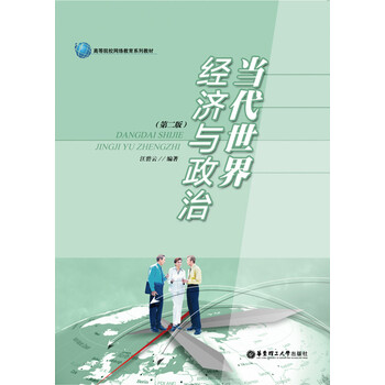 当代世界经济与政治（第二版）