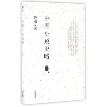 中国小说史略