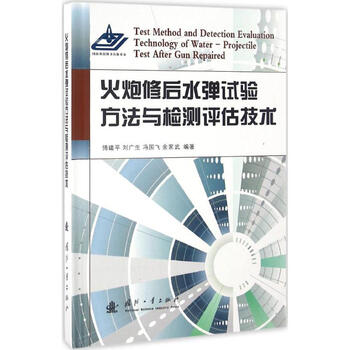火炮修后水弹试验方法与检测评估技术