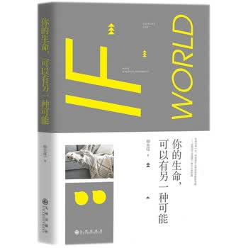 你的生命可以有另一种可能