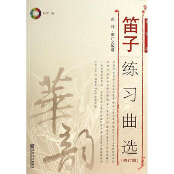 笛子练习曲选(修订版)