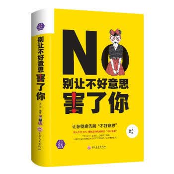 别让不好意思害了你