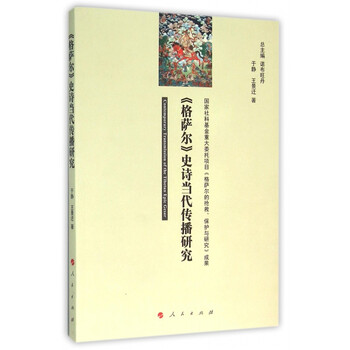 格萨尔史诗当代传播研究