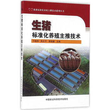 生猪标准化养殖主推技术