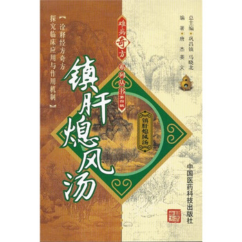 难病奇方系列丛书——镇肝熄风汤
