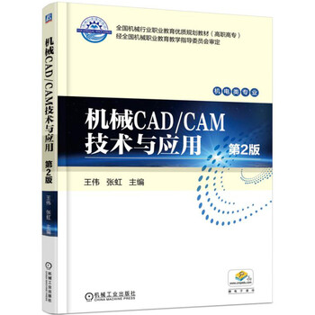 机械CAD/CAM技术与应用（第2版）