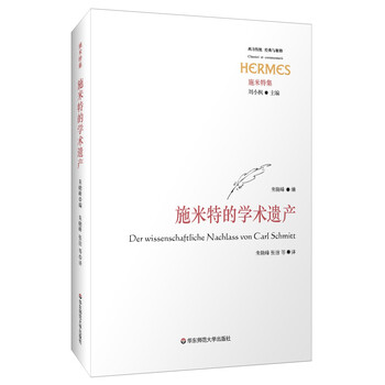 施米特的学术遗产