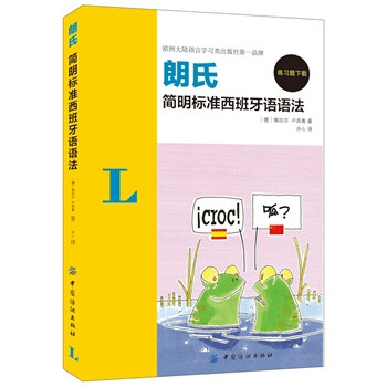 朗氏简明标准西班牙语语法