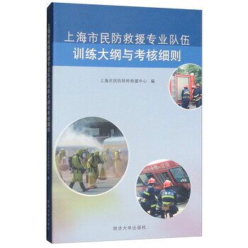 上海市民防救援专业队伍训练大纲与考核细则