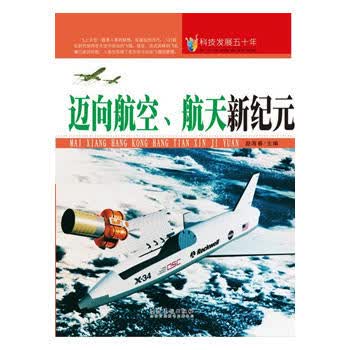 科技发展五十年 迈向航空、航天新纪元