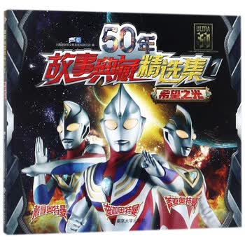 50年故事典藏精选集(1希望之光)