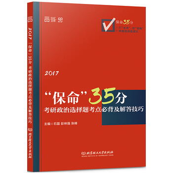 2017-“保命”35分：考研政治选择题考点*及解答技巧/考试 / 考研政治/书籍