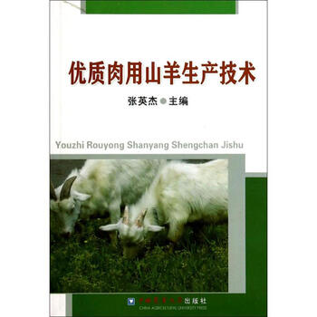 优质肉用山羊生产技术