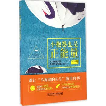 小抱怨也是正能量