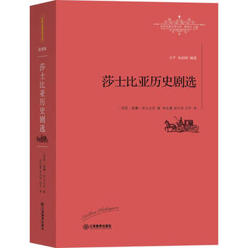 莎士比亚历史剧选