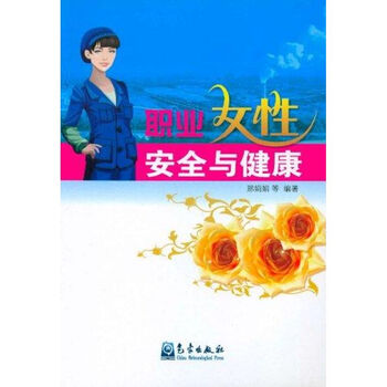 特种作业/职业女性安全与健康