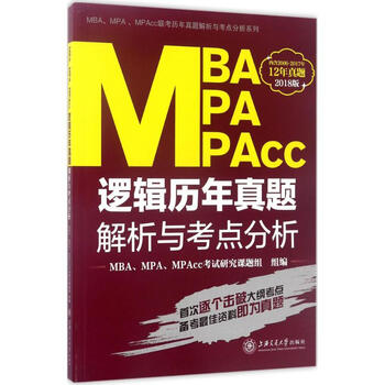 MBA、MPA、MPAcc逻辑历年真题解析与考点分析