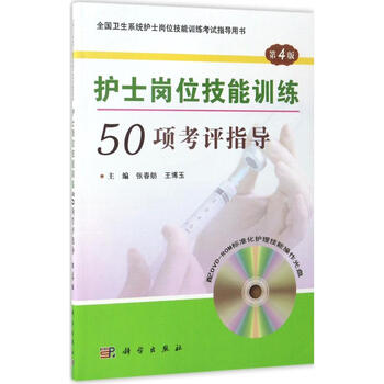 护士岗位技能训练50项考评指导