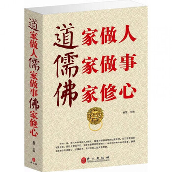 正版书籍道家做人儒家做事佛家修心大全集 佛教道家儒家智慧 儒释道家老庄学说 中国哲学书